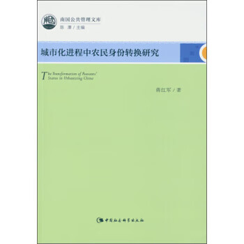 城市化进程中农民身份转换研究 蒋红军 9787516162583