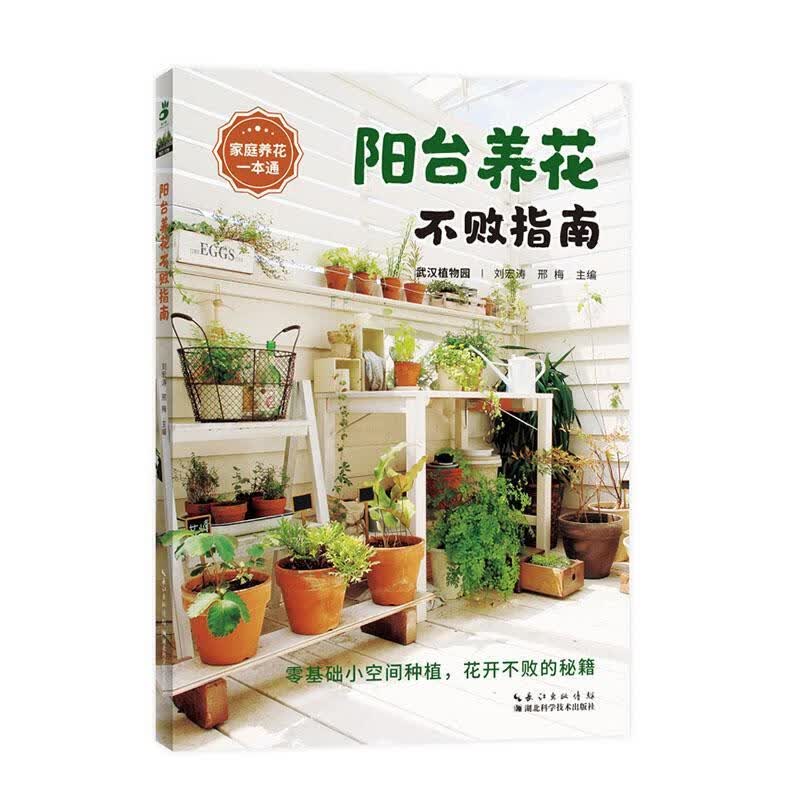 阳台养花不败指南刘宏涛湖北科学技术出版社有限公司9787570618699/家居书籍