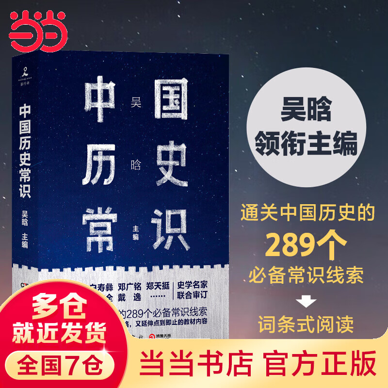 中国历史常识（通关中国历史的289个常识线索）