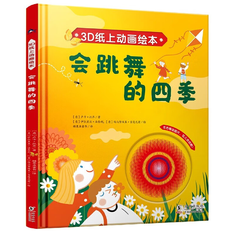 会跳舞的四季(精)/3D纸上动画绘本