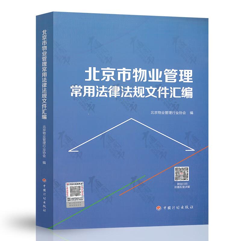 2021年新版 北京市物业管理常用法律法规文件汇编 北京卷 中国计划出版社