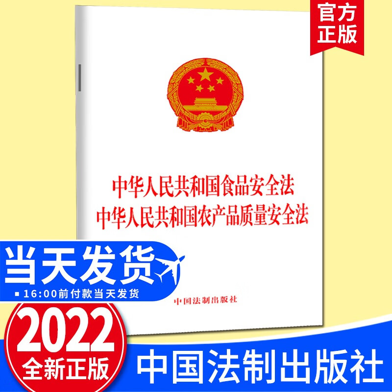 中华人民共和国食品安全法 农产品质量安全法（2022新版）2合1 单行本 中国法制出版社 法律法规条例单行本