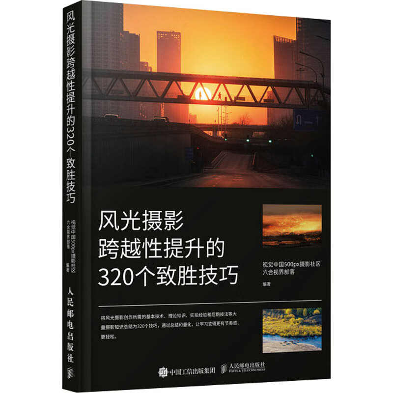 风光摄影跨越性提升的320个致胜技巧 图书