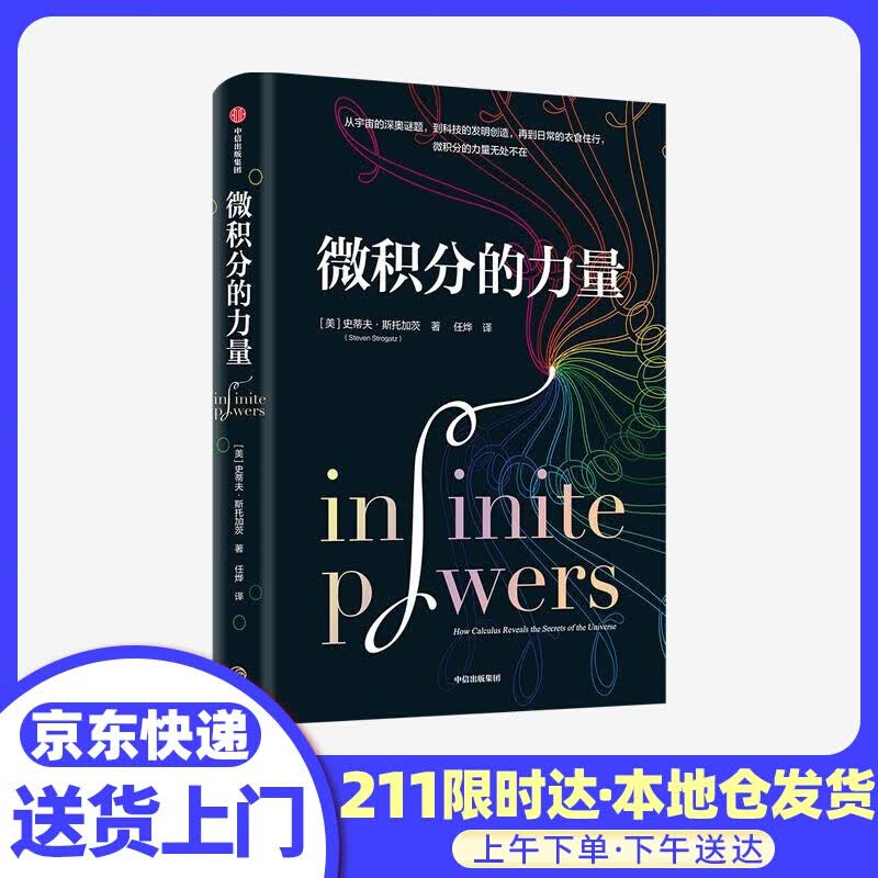 微积分的力量 史蒂夫·斯托加茨（StevenStrogatz） 中信出版集团