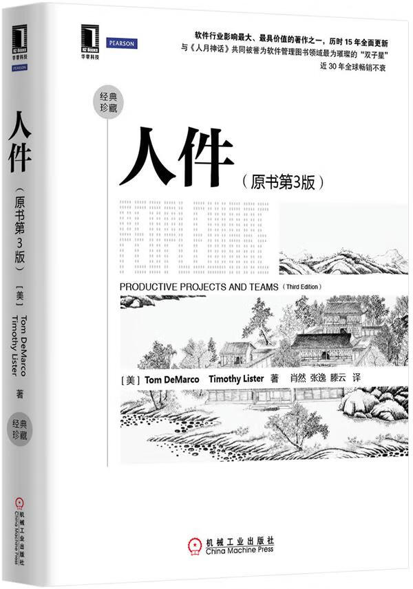 人件 (美)Tom DeMarco,Timothy Lister著【书】