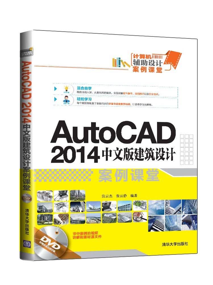 AutoCAD2014中文版建筑设计案例课堂 张云杰