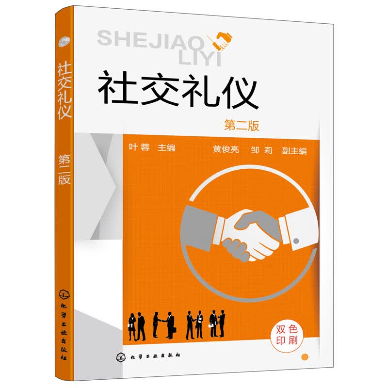 社交礼仪(叶蓉 )（第二版）