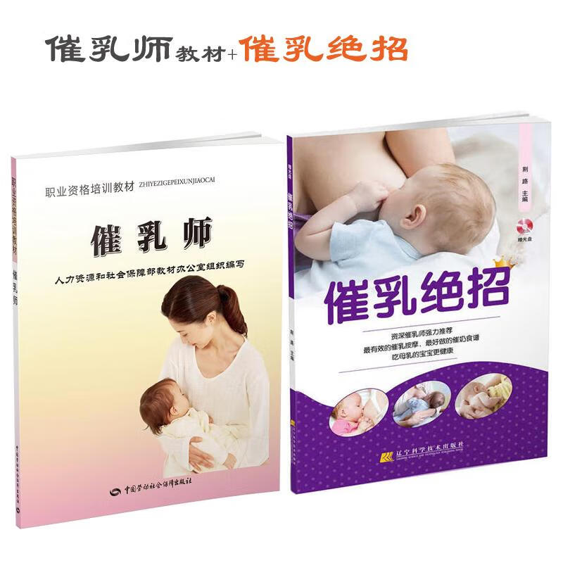 催乳师+催乳绝招（套装两册） 催乳师职业资格培训教材 催乳办法