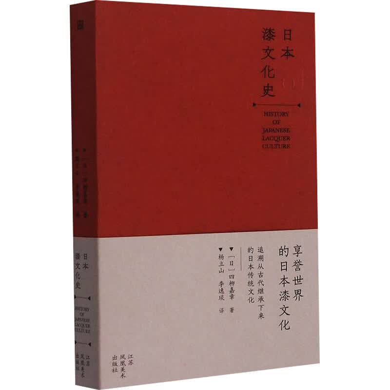日本漆文化史 (日)四柳嘉章 著 杨立山,李逸琰 译 民间工艺