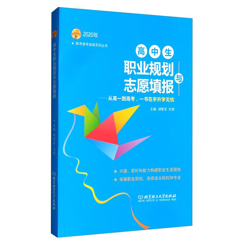 高中生职业规划与志愿填报