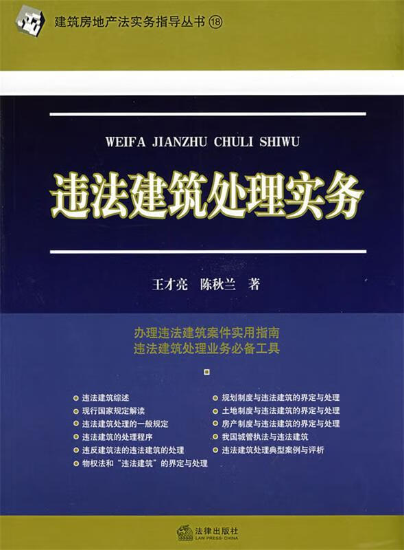 违法建筑处理实务