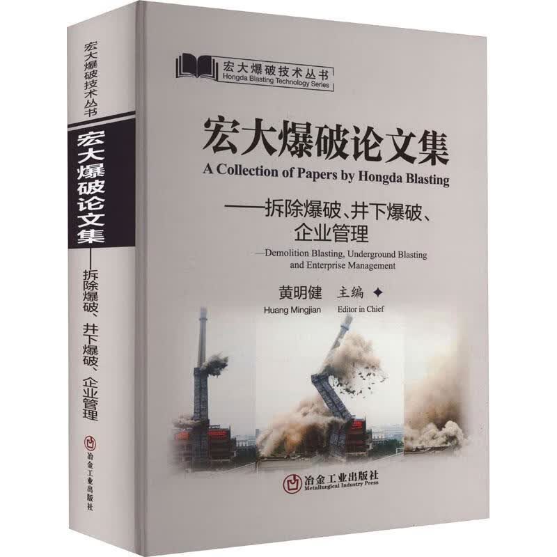 宏达爆破技术丛书：宏大爆破论文集—拆除爆破、井下爆破、企业管理 黄明健 冶金工业出版社