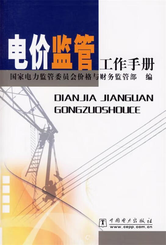 电价监管工作手册
