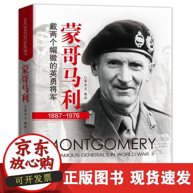 【直发】蒙哥马利