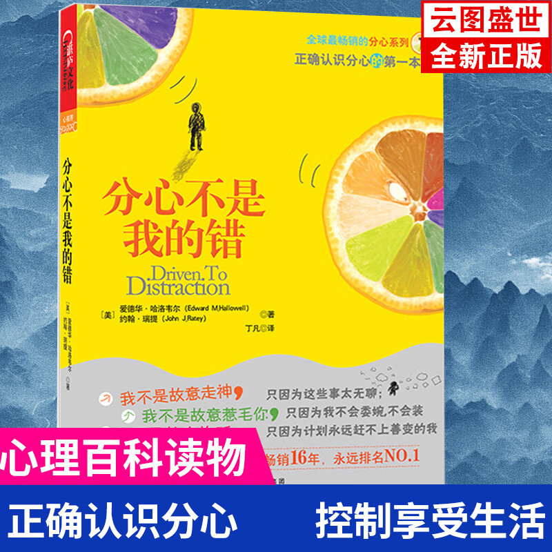 【现货】分心不是我的错 爱德华哈洛韦尔 约翰瑞提 认识分心也有好人生分心的孩子这样教一般心理学入