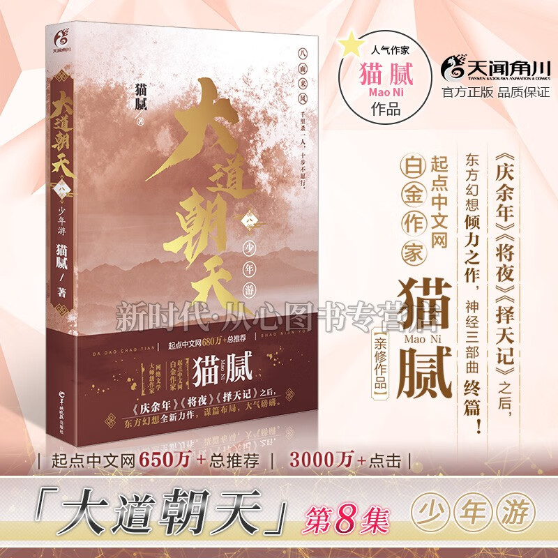 全套1-8集「大道朝天」小说实体书籍 全集套装随任意拍可单选集数 庆余年将夜作者猫腻著 第8集-少年游