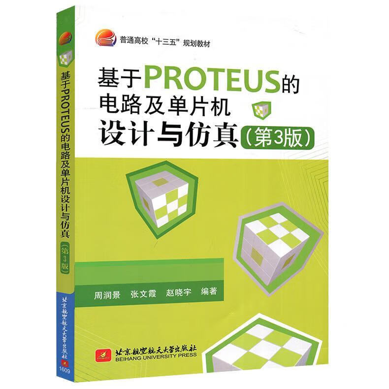 基于PROTEUS的电路及单片机设计与仿真第3版
