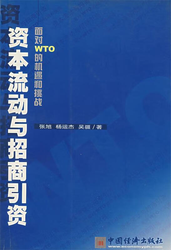 资本流动与招商引资