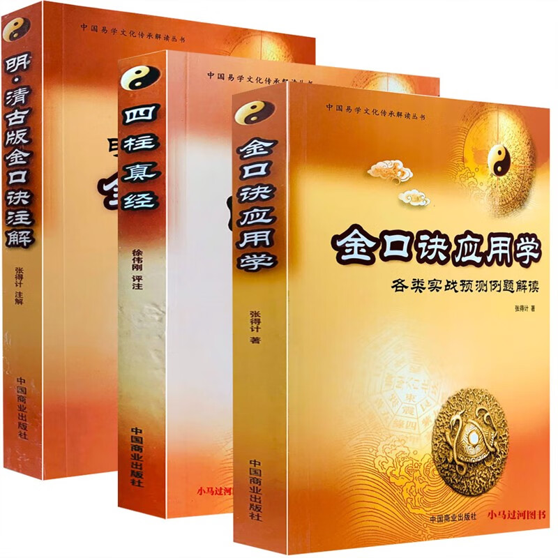 《 明清古版金口诀注解》《金口诀应用学》《四柱真经》 张得计徐伟