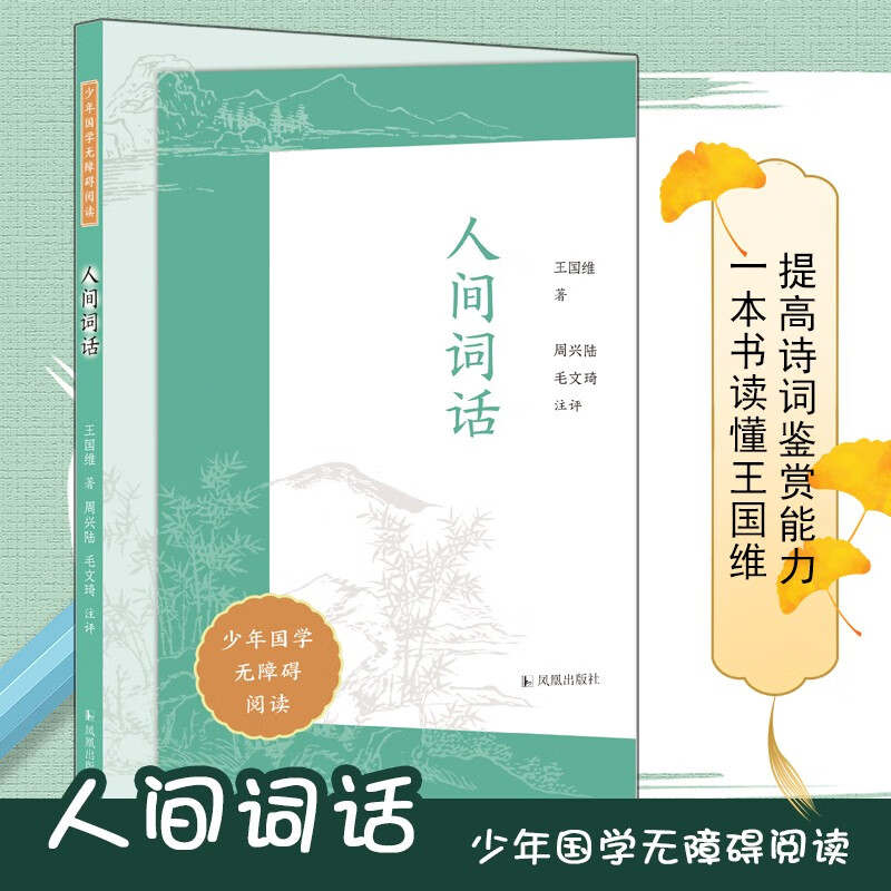 人间词话/少年国学无障碍阅读
