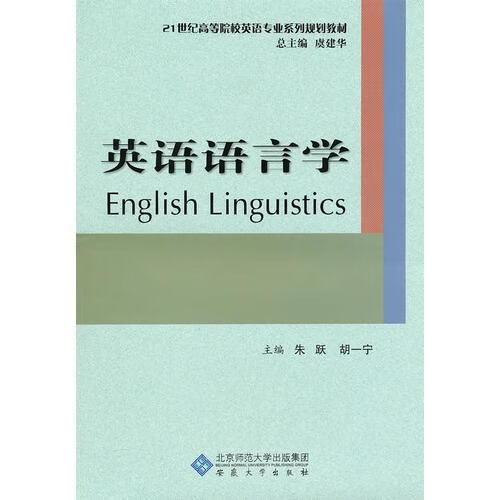 英语语言学9787811107654