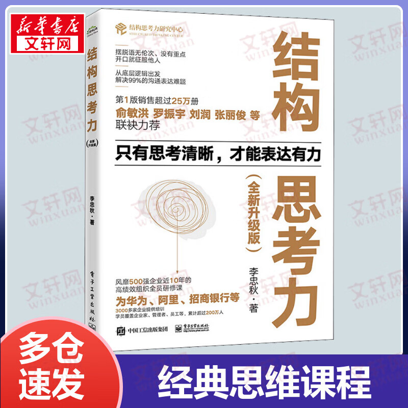 【包邮】结构思考力 李忠秋2022年全新升级版 经典思维课程 高绩效组织必修课