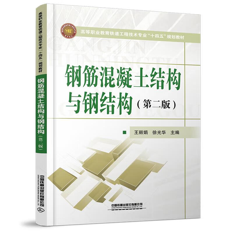 钢筋混凝土结构与钢结构（第二版） 王丽娟,徐光华 中国铁道出版社