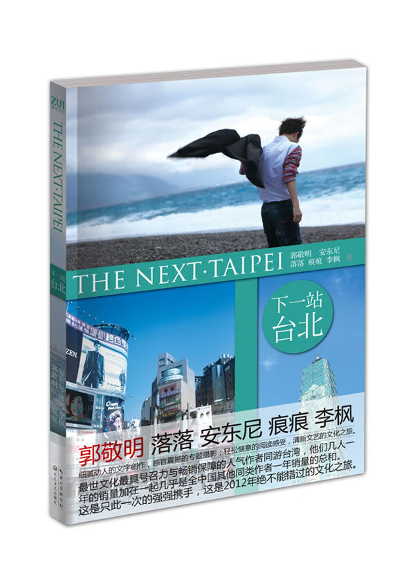 下一站·台北 郭敬明 等著【书】