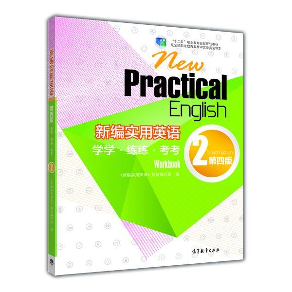 新编实用英语学学·练练·考考