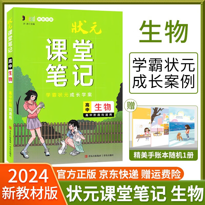 【科目自选】2024状元课堂笔记高中语文数学英语物理化学生物政治历史地理新高考新教材版高一高二高三通用考点知识归纳知识手册： 生物