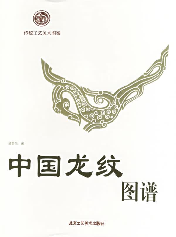 中国龙纹图谱 潘鲁生【书】