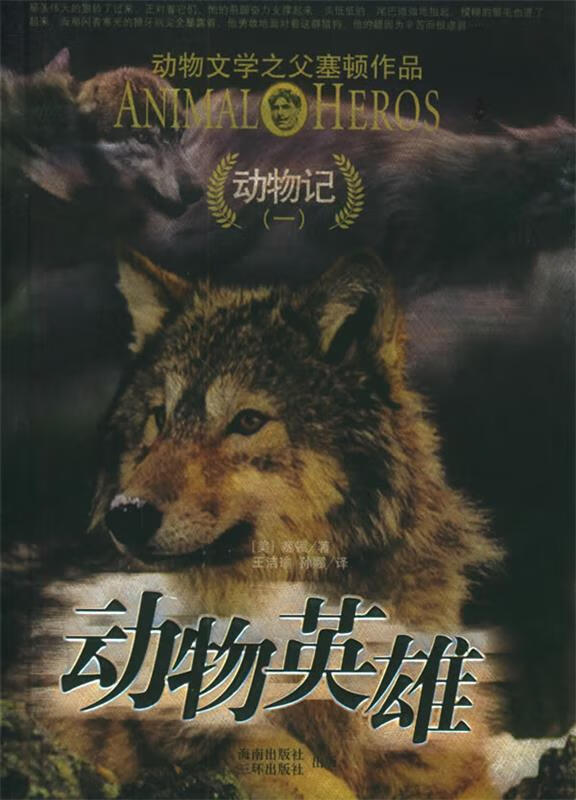 动物英雄 (美)塞顿(Seton,E.T.) 著,王洁瑜,孙娜 译 海南出版