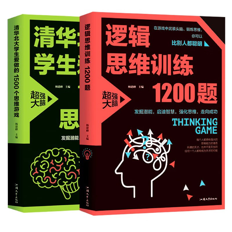 逻辑思维训练1200题+清华北大学生爱做的1500个思维游戏（全2册）青少年儿童逻辑思维益智训练书籍