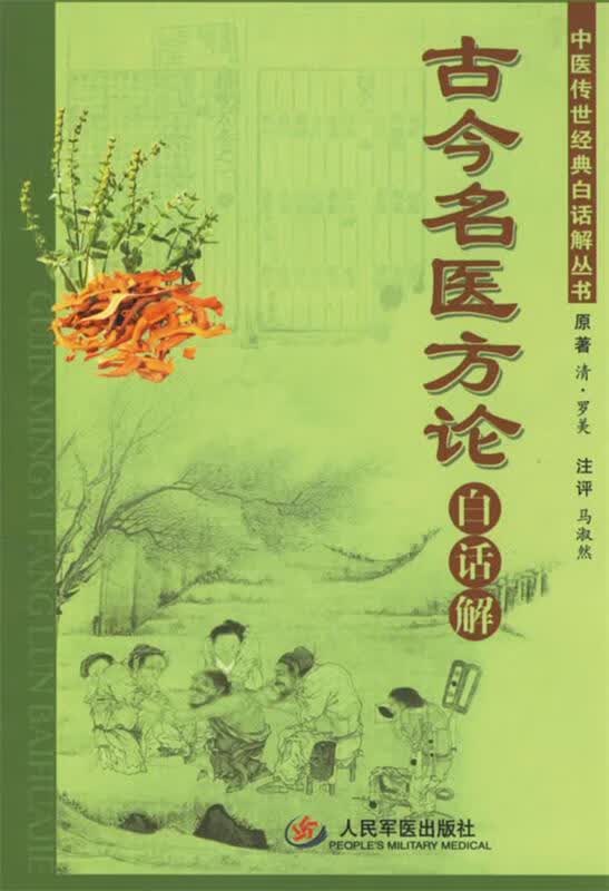 古今名医方论白话解