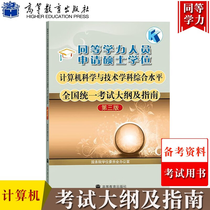 同等学力人员申请硕士学位计算机科学与技术学科综合水平全国统一考试大纲及指南 第三版 高等教育出版社同等学力计算机申硕教材书