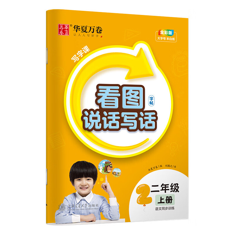华夏万卷 看图说话写话二年级上册练字帖人教版 2023秋小学生语文同步写字课每日一练天天练楷书描红本儿童铅笔字帖
