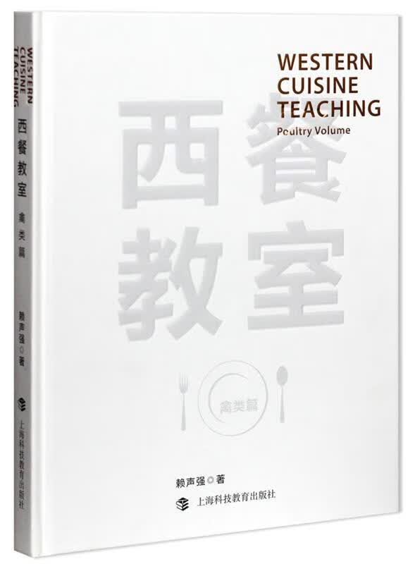 禽类篇-西餐教室 赖声强 9787542863805