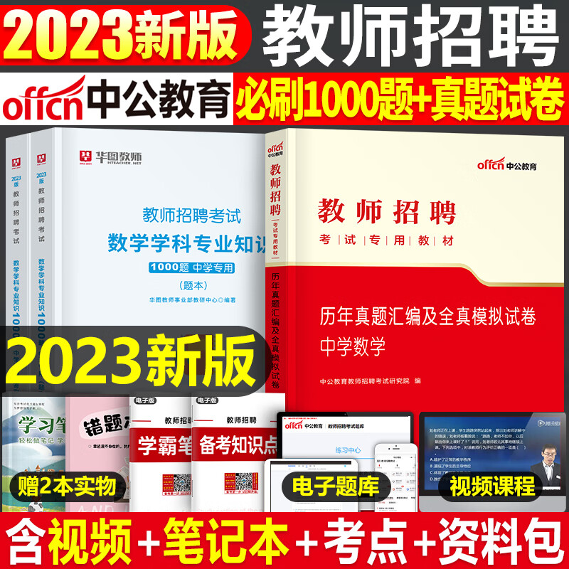 中公2023年教师招聘小学语文英语体育美术学科专业知识必刷题库历年真题教招刷题考编粉笔教材编制考试招教江 【中学数学】必刷1000题+真题