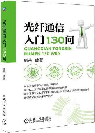 光纤通信入门130问 原荣著 机械工业出版社