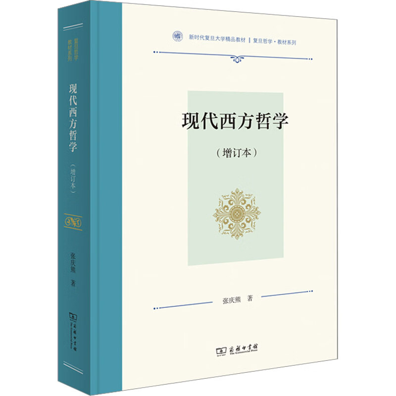 现代西方哲学(增订本) 图书