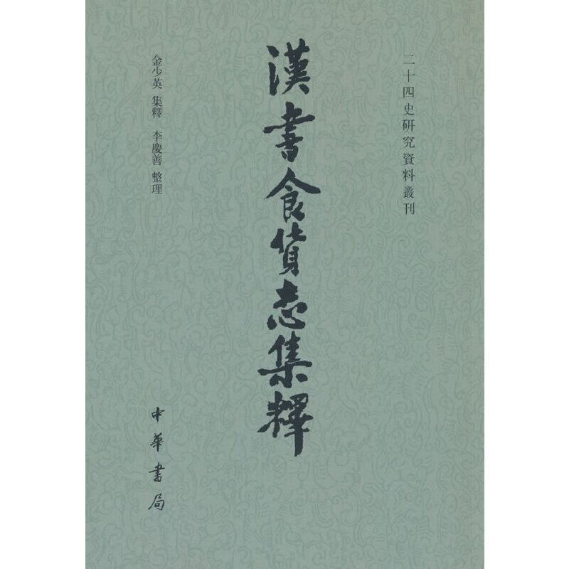汉书食货志集释（二十四史研究资料丛刊）