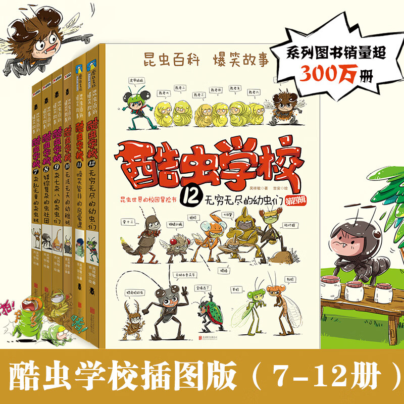 酷虫学校系列全套酷虫学院6-9-12岁儿童科普漫画插图版酷虫学院昆虫知识大百科小学生一二三四五六年级课外昆 酷虫学校【插图版7-12册】