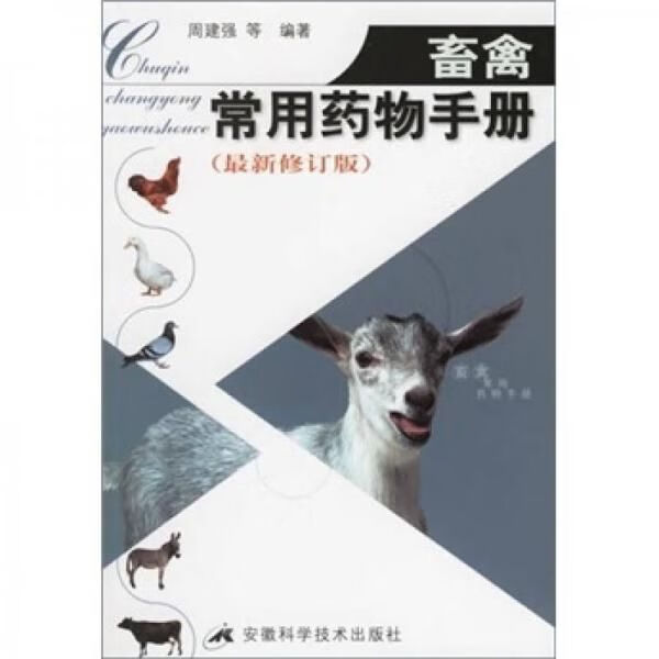 畜禽常用药物手册版9787533725624
