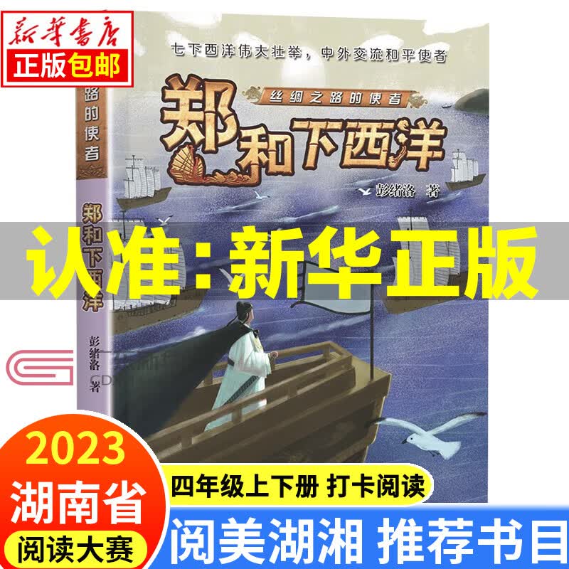 2023湖南省 阅美湖湘四年级上下册 笔墨书香经典阅读打卡书目必读课外书 南村传奇 追赶太阳的孩子 最后的比分 乌兰牧骑的孩子 乌篷里的红 永远的守护者 8.阅美湖湘-丝绸之路的使者：郑和下西洋
