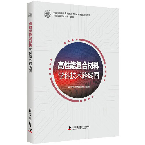 高性能复合材料学科技术路线图中国科协学科发展预测与技术路线图系列报告【好书】