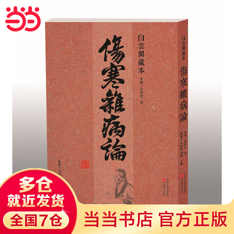 白云阁藏本《伤寒杂病论》