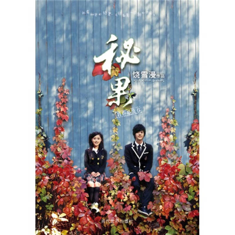 秘果9787509005828【好书】