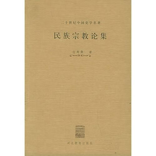 民族宗教论集