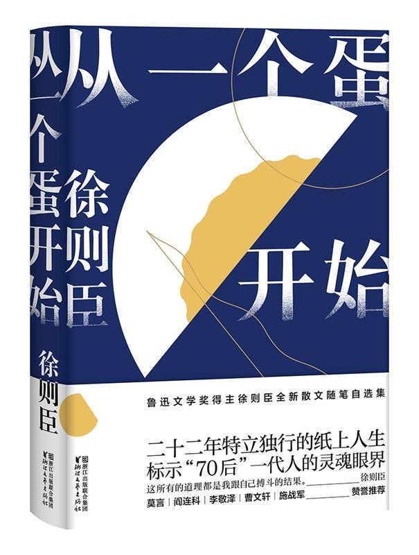从一个蛋开始 徐则臣 9787533954994