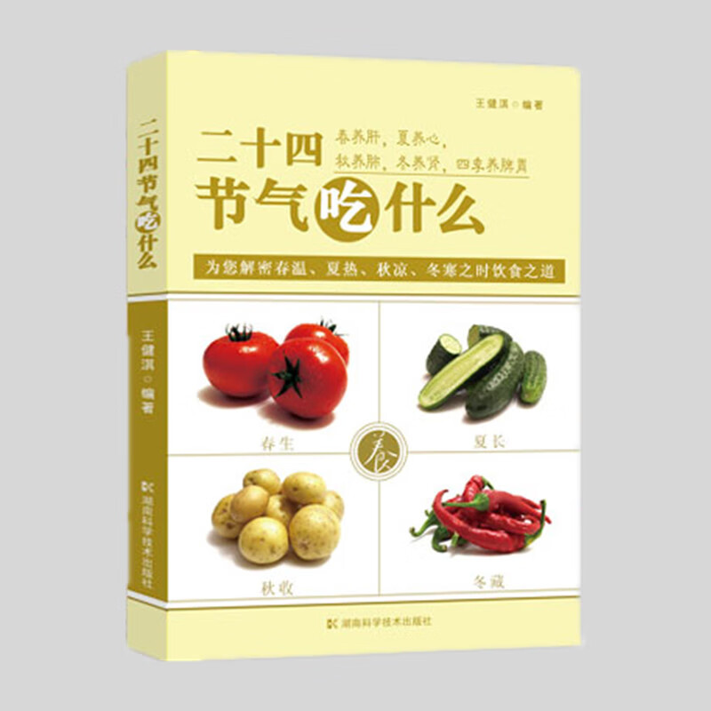 二十四节气吃什么/湖南科学技术出版社